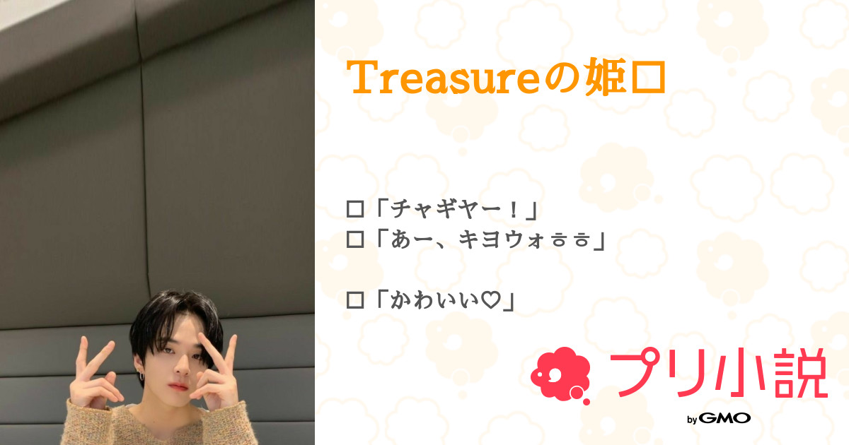 第1話：*（Treasureの姫👑）｜無料スマホ夢小説ならプリ小説 byGMO